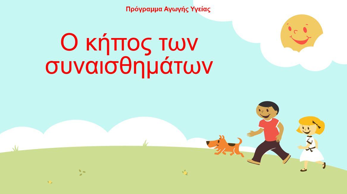 Ο κήπος των συναισθημάτων | Πλατφόρμα «Αίσωπος» - Ψηφιακά Διδακτικά Σενάρια