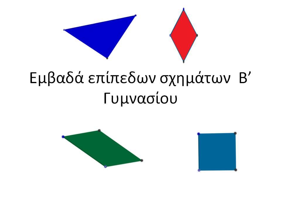 Εμβαδά επίπεδων σχημάτων ( Β’ Γυμνασίου ) | Πλατφόρμα «Αίσωπος ...