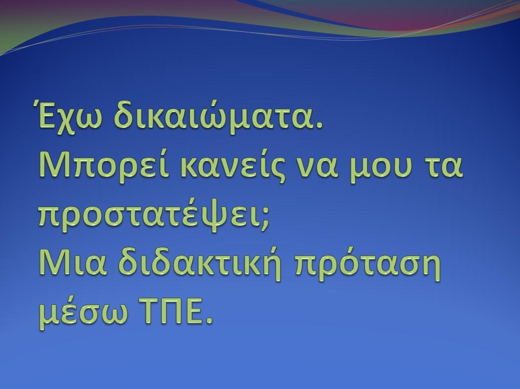 «Έχω δικαιώματα. Μπορεί κανείς να μου τα προστατέψει; Μια διδακτική ...