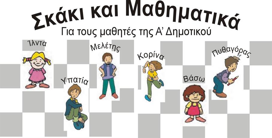 ΣΚΑΚΙ και ΜΑΘΗΜΑΤΙΚΑ στην Α’ ΔΗΜΟΤΙΚΟΥ | Πλατφόρμα «Αίσωπος» - Ψηφιακά ...