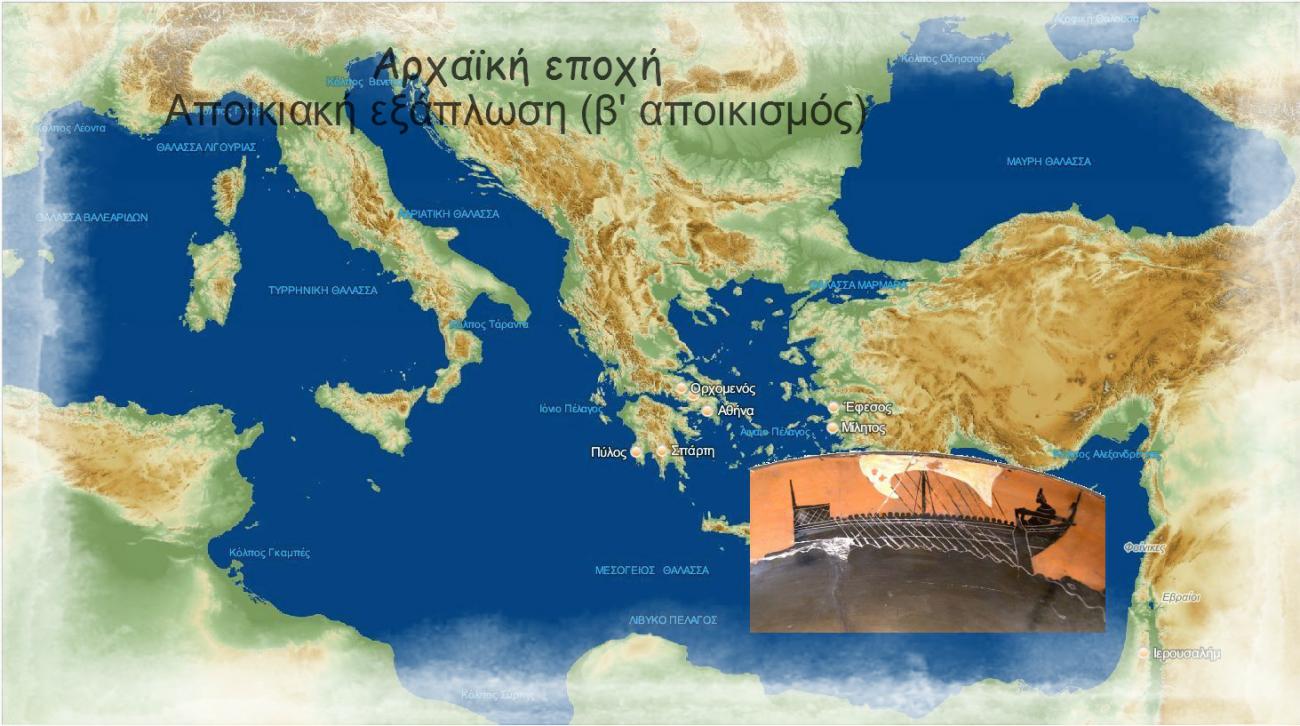 Αναζητώ μια νέα πατρίδα. Αποικιακή εξάπλωση των Ελλήνων 8ος - 6ος π.Χ ...
