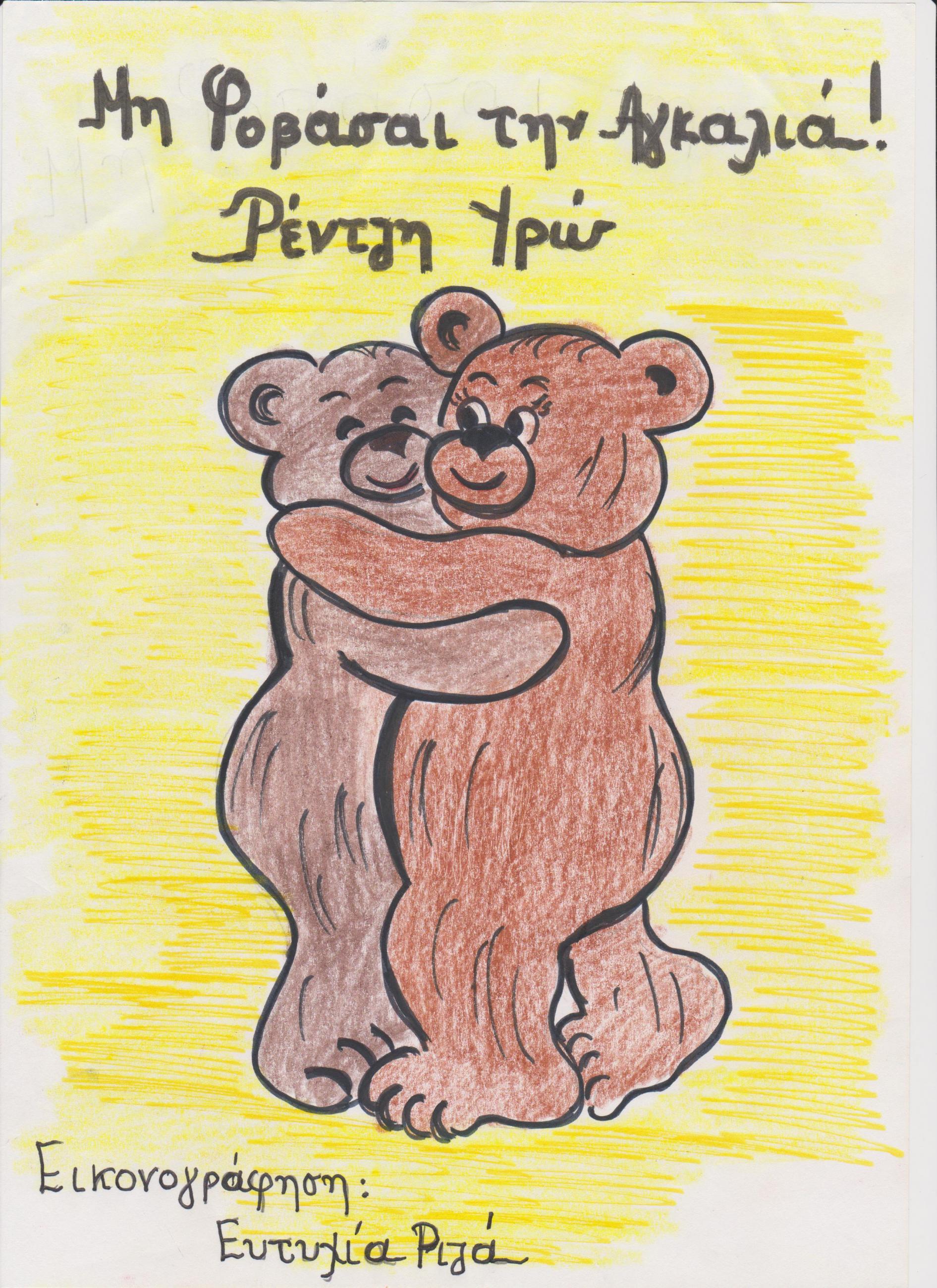 Μη Φοβάσαι την Αγκαλιά | Πλατφόρμα «Αίσωπος» - Ψηφιακά Διδακτικά Σενάρια
