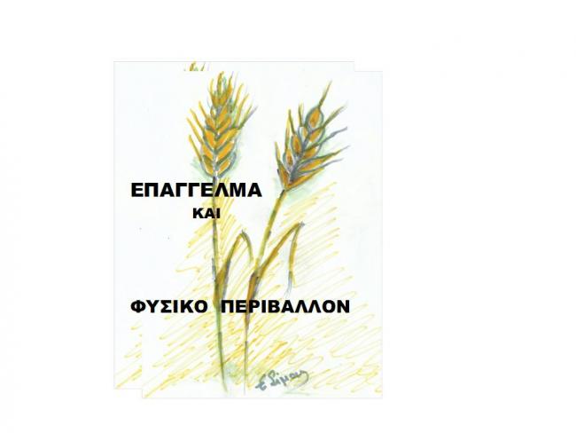 ΕΠΑΓΓΕΛΜΑ ΚΑΙ ΦΥΣΙΚΟ ΠΕΡΙΒΑΛΛΟΝ | Πλατφόρμα «Αίσωπος» - Ψηφιακά ...